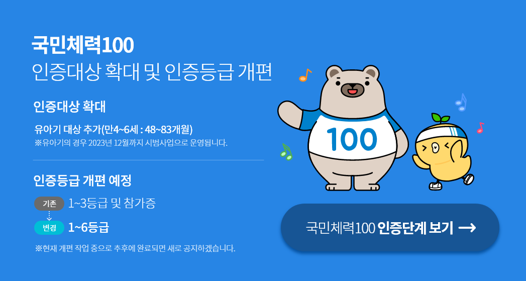 국민체력 100