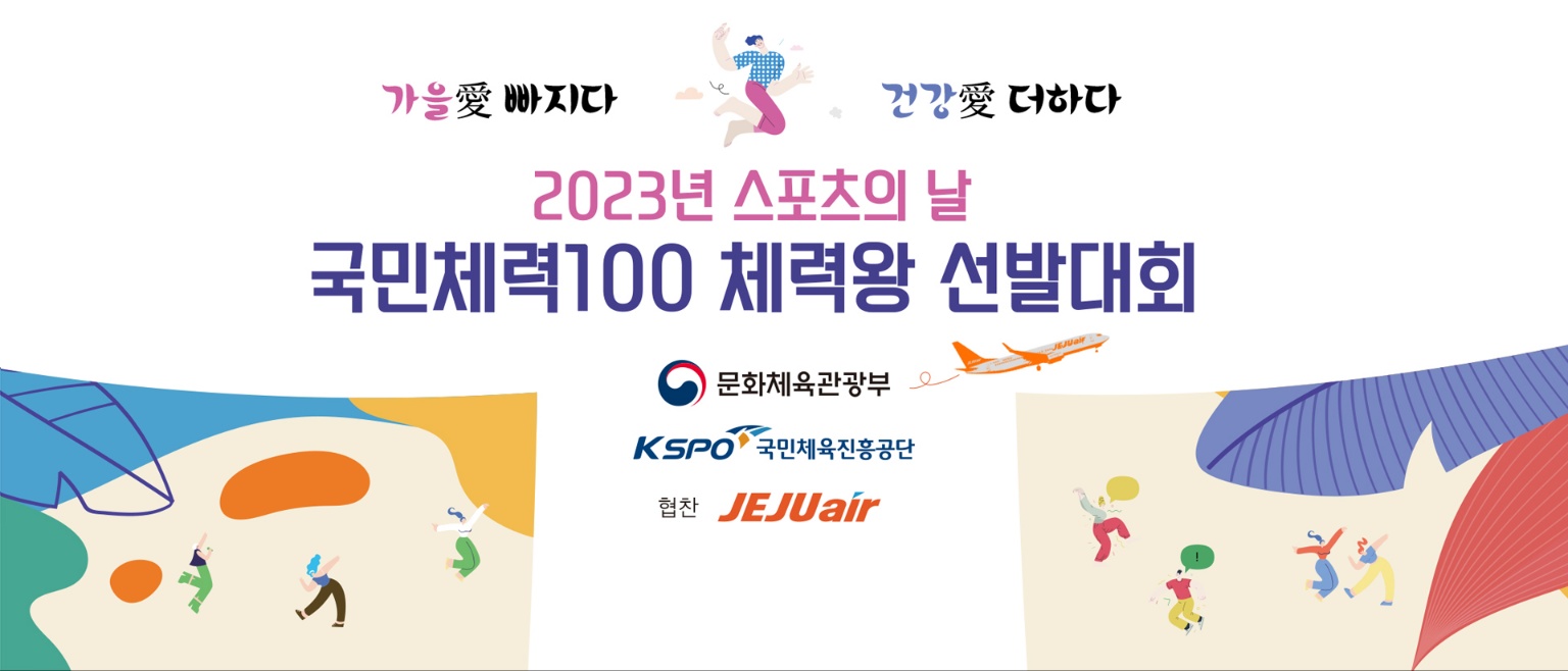 국민체력 100